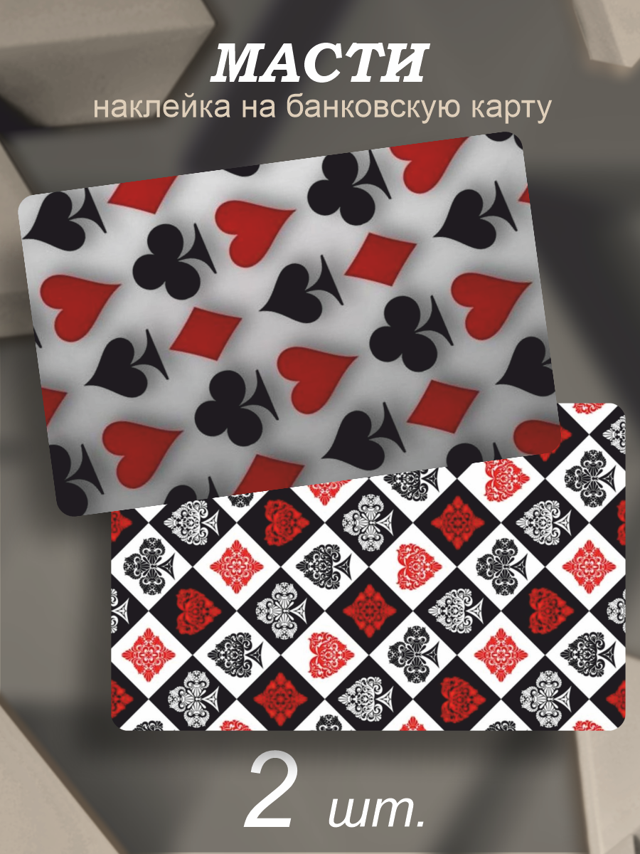 Наклейка на карту банковскую Масти пики