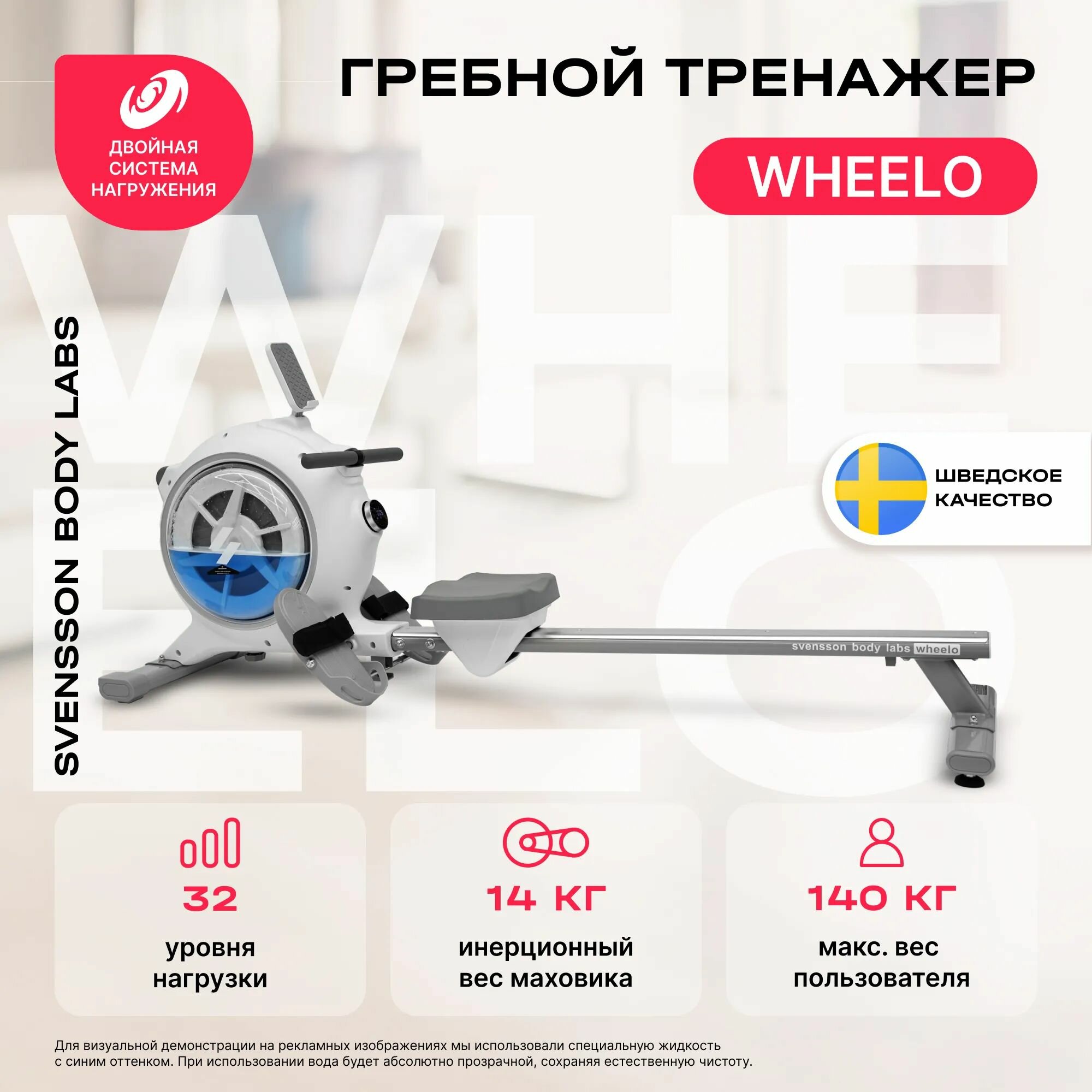 SVENSSON BODY LABS WHEELO Гребной тренажер для домашнего использования