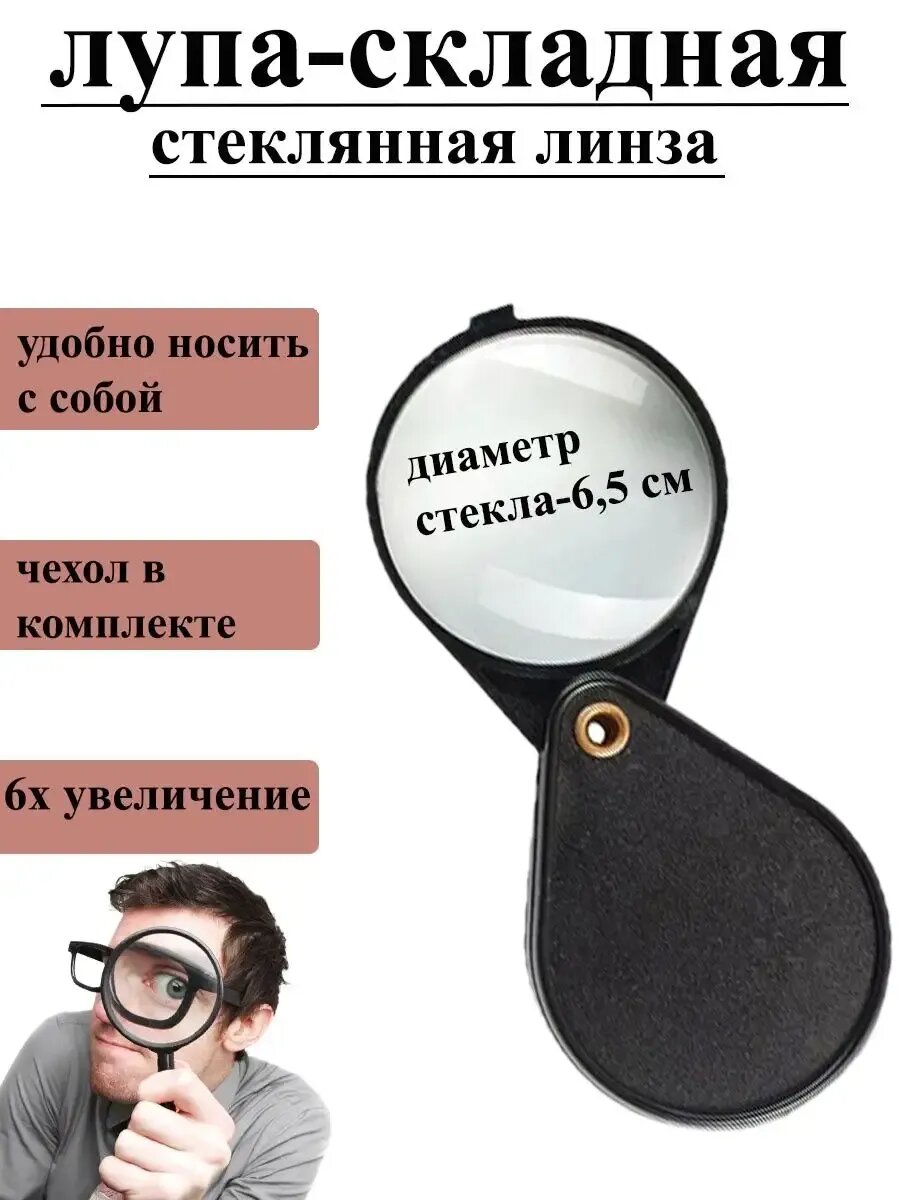 Лупа карманная складная