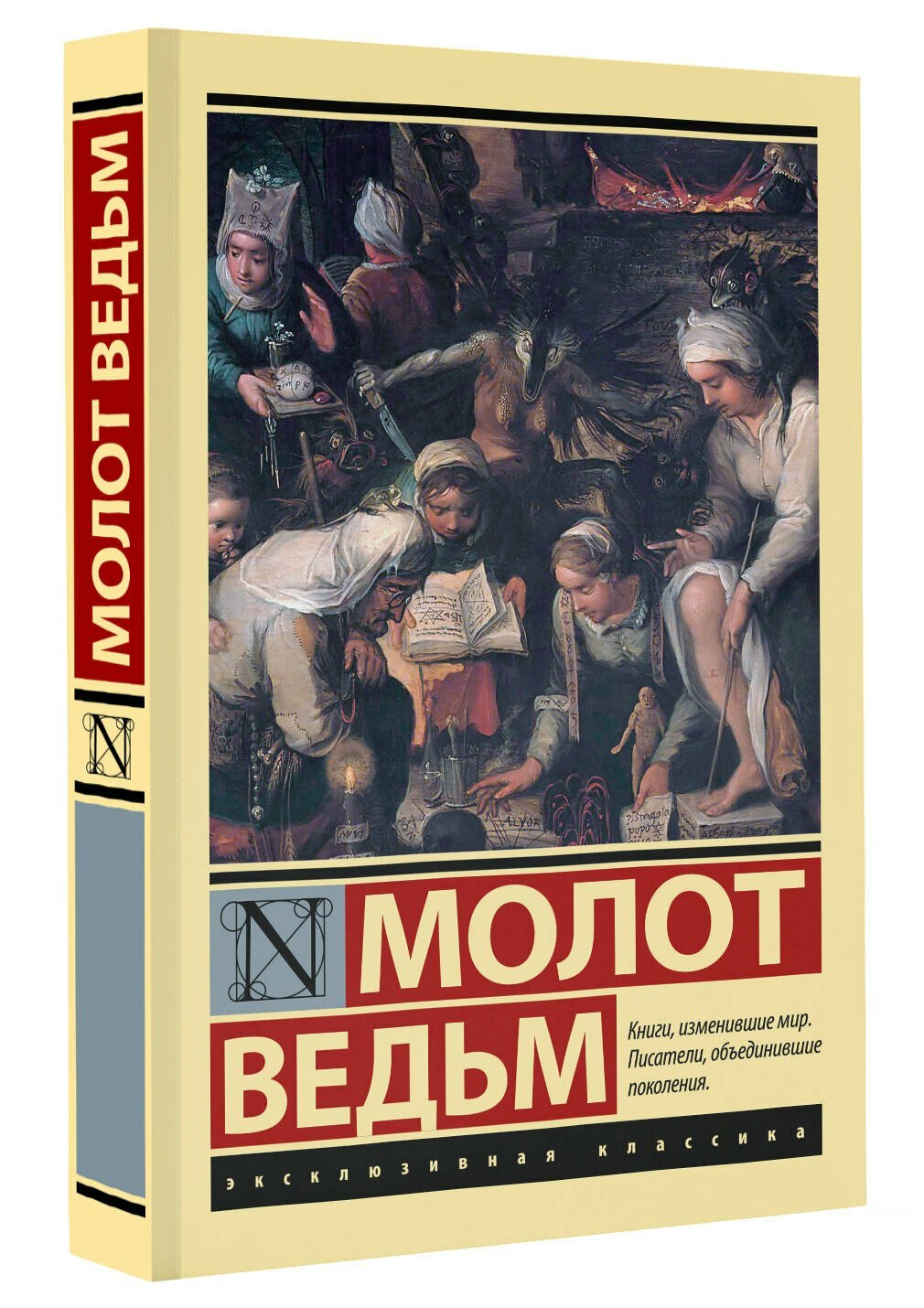 Молот ведьм — фото 1