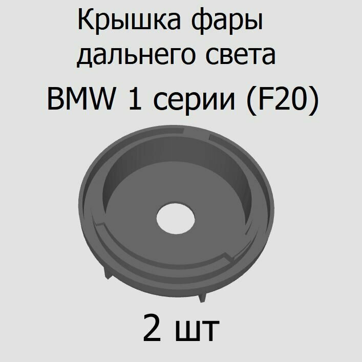 Крышка фары дальнего света для BMW 1 серии (F20)