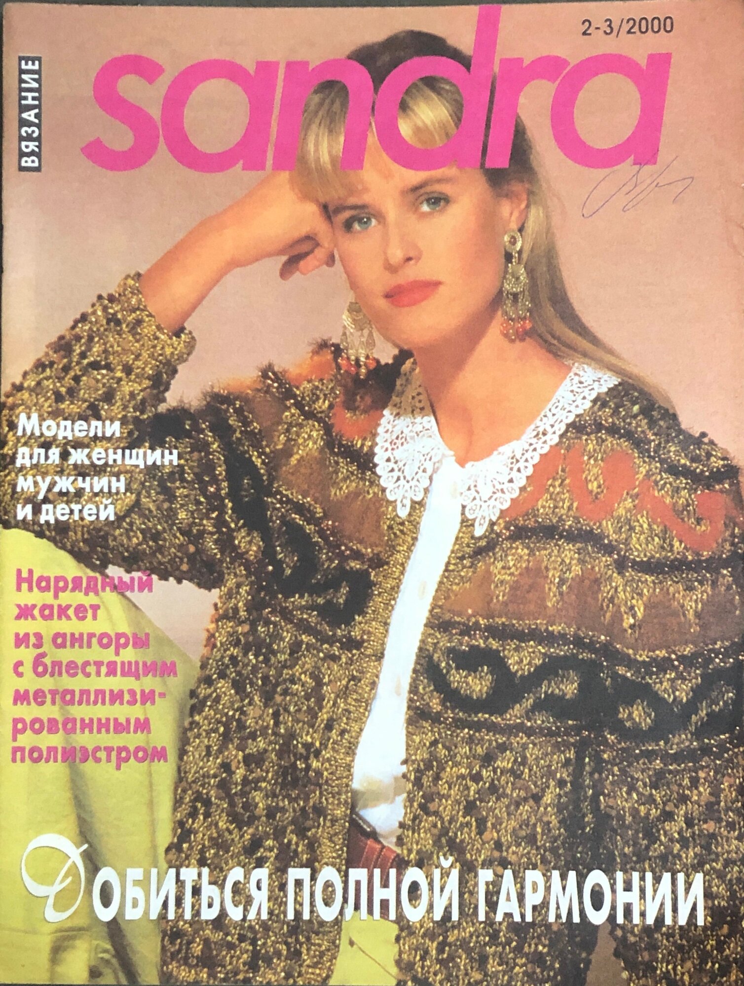 Журнал по вязанию Sandra Сандра 2-3 2000 # 65