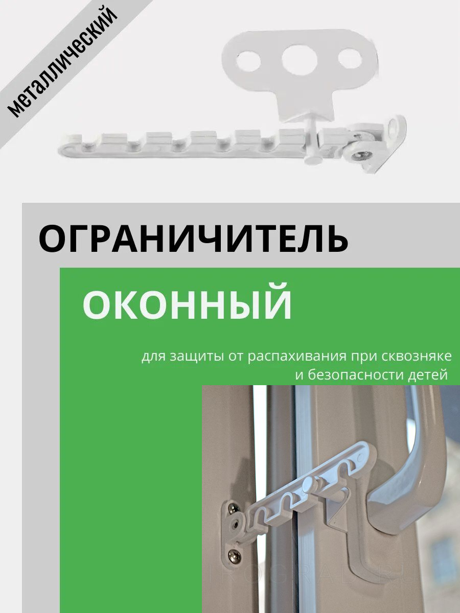 Ограничитель для пластиковых окон / Гребенка / Металл / белый