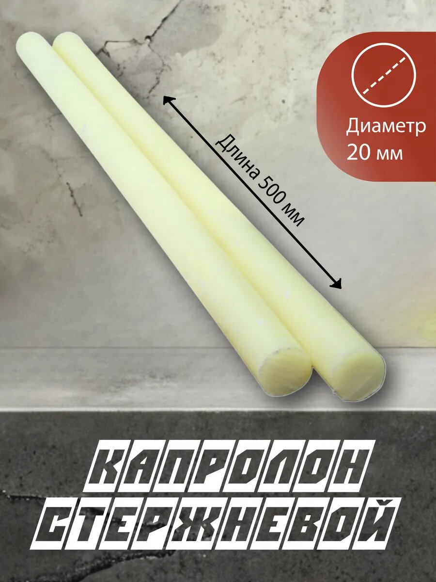 Капролон стержневой, полиамид, диаметр 20 мм, длина 500 мм, 1шт