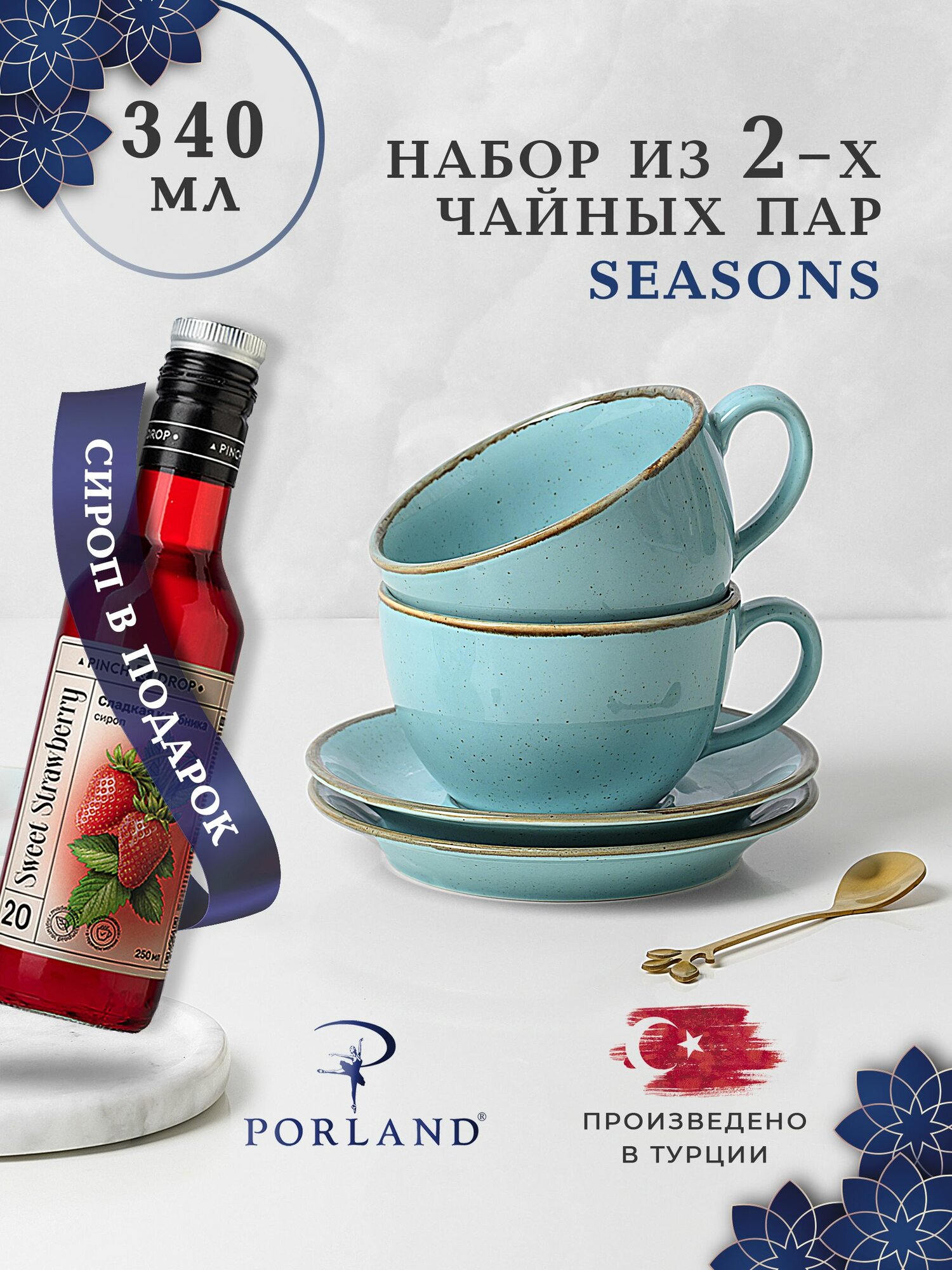 Porland Seasons чайная пара 340 мл с блюдцами, клубничный сироп 250 мл в подарок