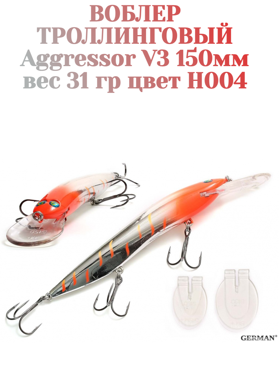 Воблер для троллинга German Aggressor V3 150 мм 31 г цвет H004