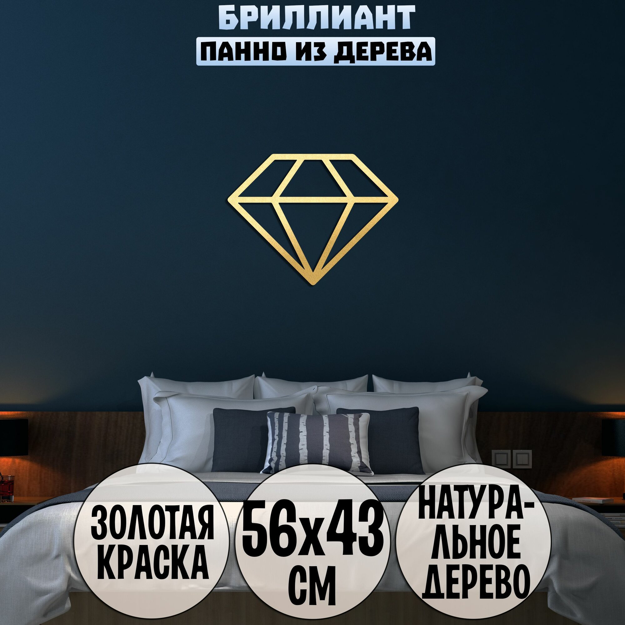 Панно на стену Алмаз, декорация настенная, декор для интерьера (Бриллиант, драгоценный камень)