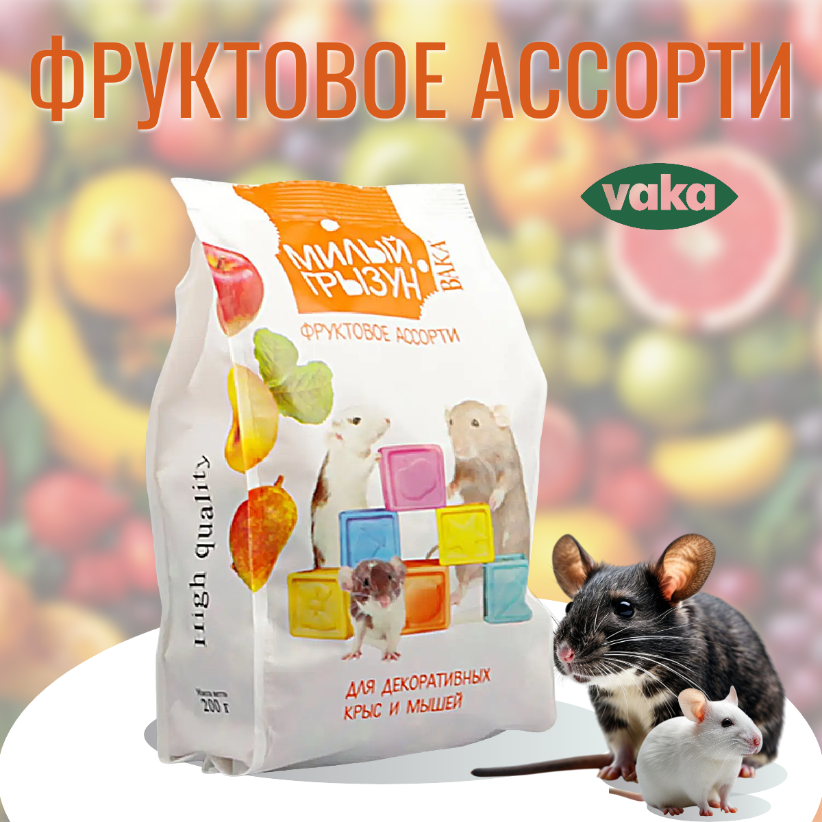 Корм Вака Милый грызун Фруктовое ассорти для крыс и мышей (200 г)