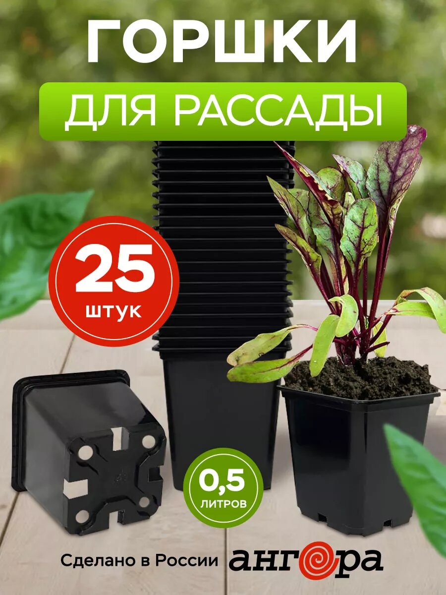 Набор горшков Ангора, для рассады, пластик, 0.5л, 25 штук, черные