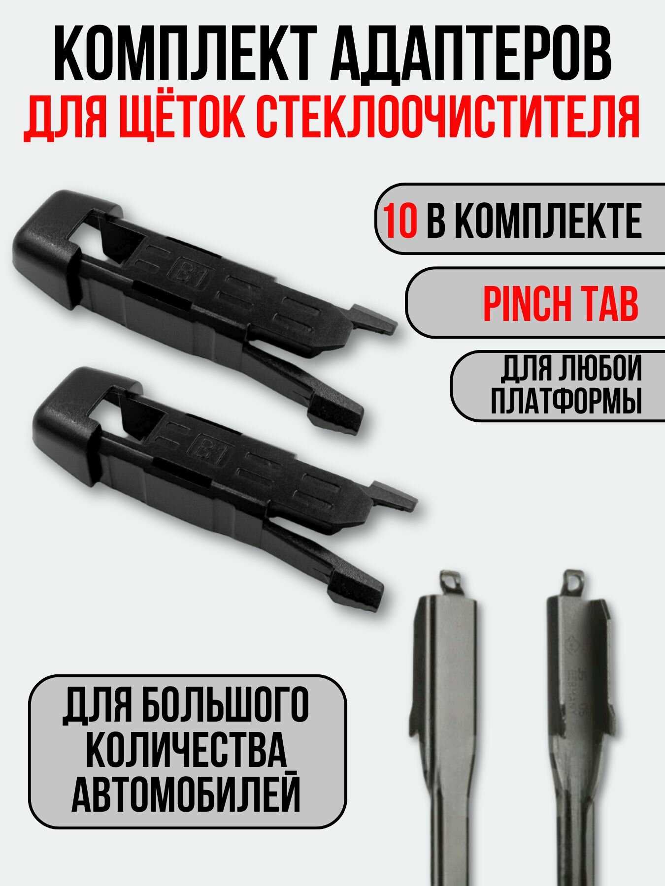 Адаптеры для щёток стеклоочистителя Pinch Tab (B1)