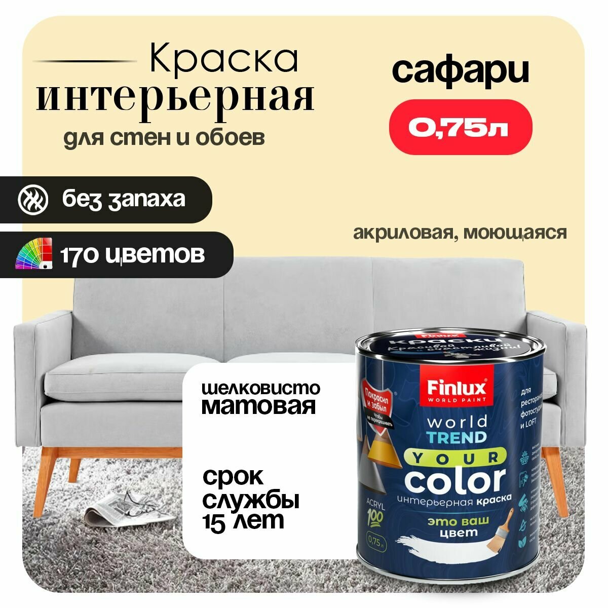 Акриловая краска для стен и обоев в детских комнатах Finlux F-25 WorldPaint (0.75 л, Сафари Y400)