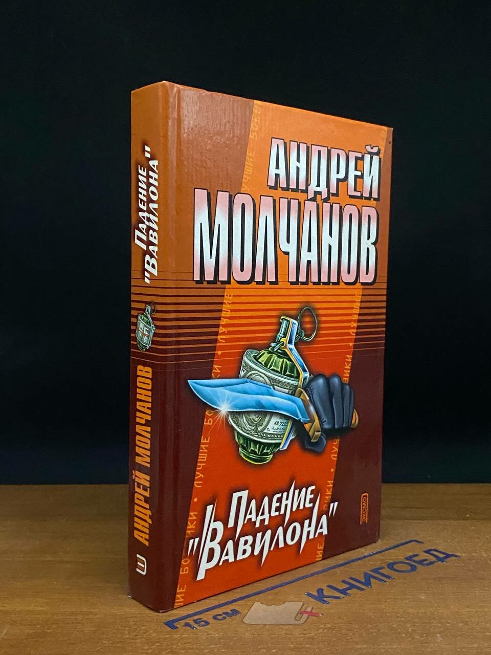 Книга. Падение Вавилона 2002 (2042541996655)