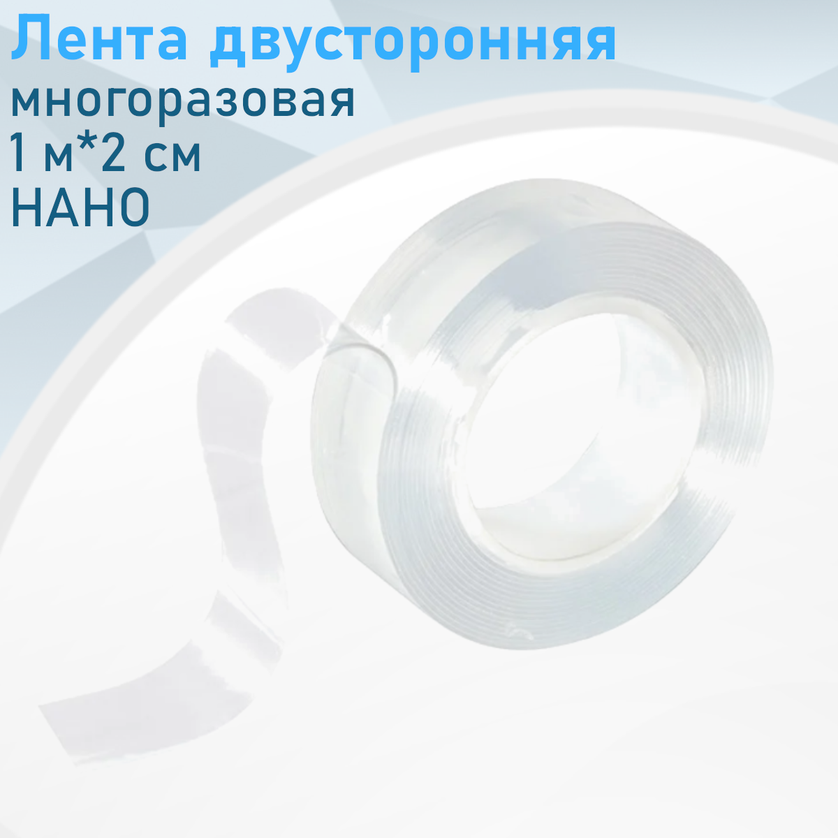 Лента двусторонняя многоразовая прозрачная 20мм*1м нано 140379