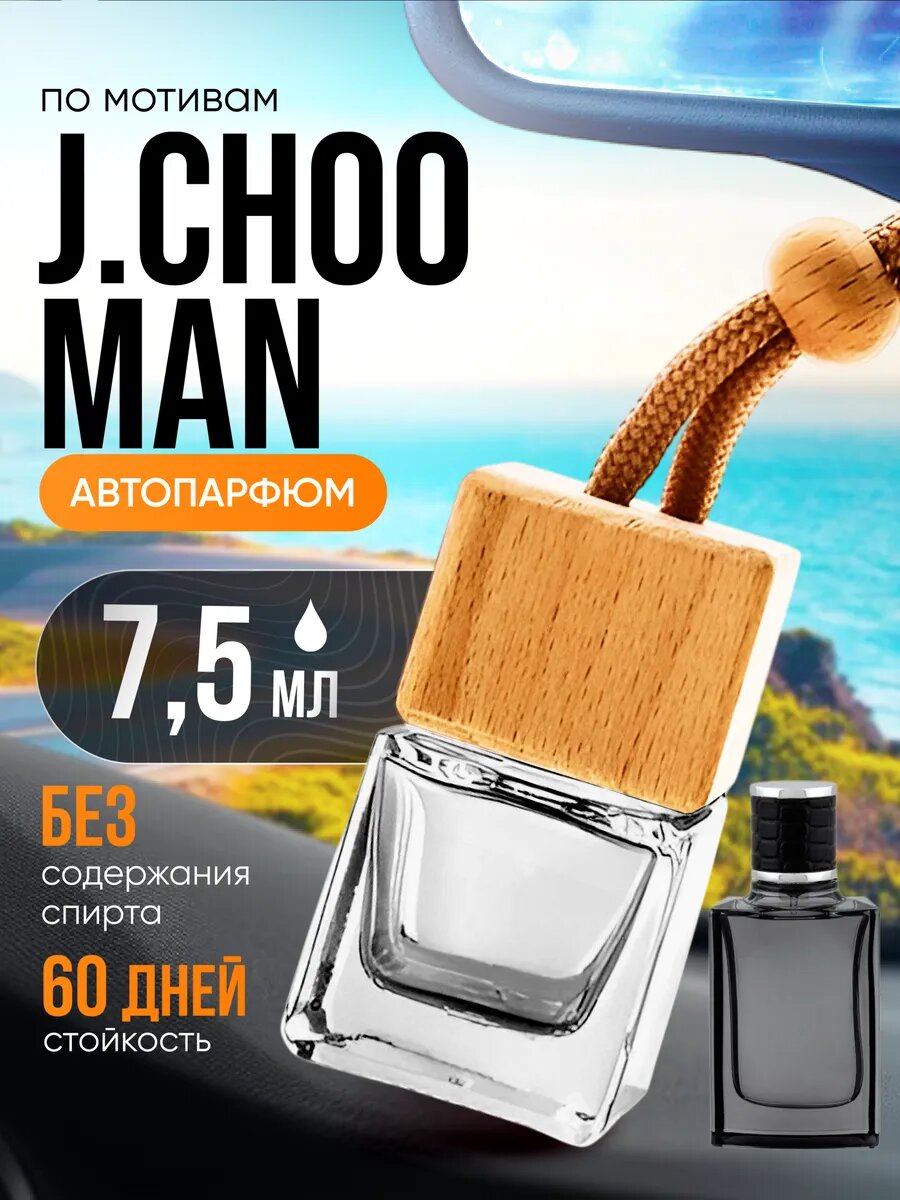 Ароматизатор в машину автопарфюм подвесной G.Choo Man стойкие