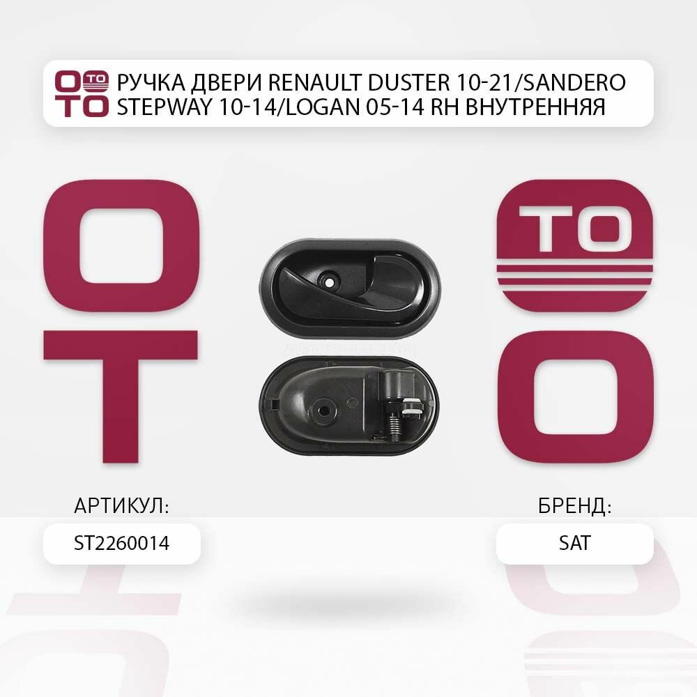 Ручка двери Renault Duster 10-21 / Sandero STEPWAY 10-14 / Logan 05-14 RH внутренняя / SAT ST2260014; ST-226-0014