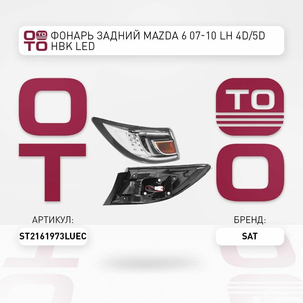 Фонарь задний Mazda ( Мазда ) 6 07-10 левый 4D / 5D HBK LED / SAT ST2161973LUEC; ST-216-1973L-UE-C