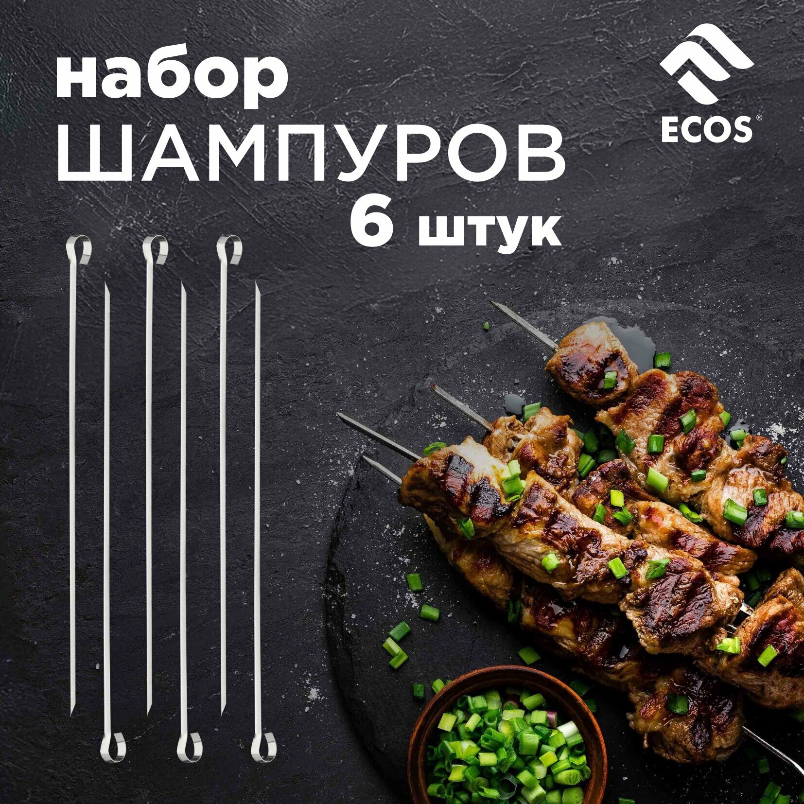 Шампуры ECOS, нержавеющая сталь 0.7 мм, длина 45 см, угловые, 6 шт.