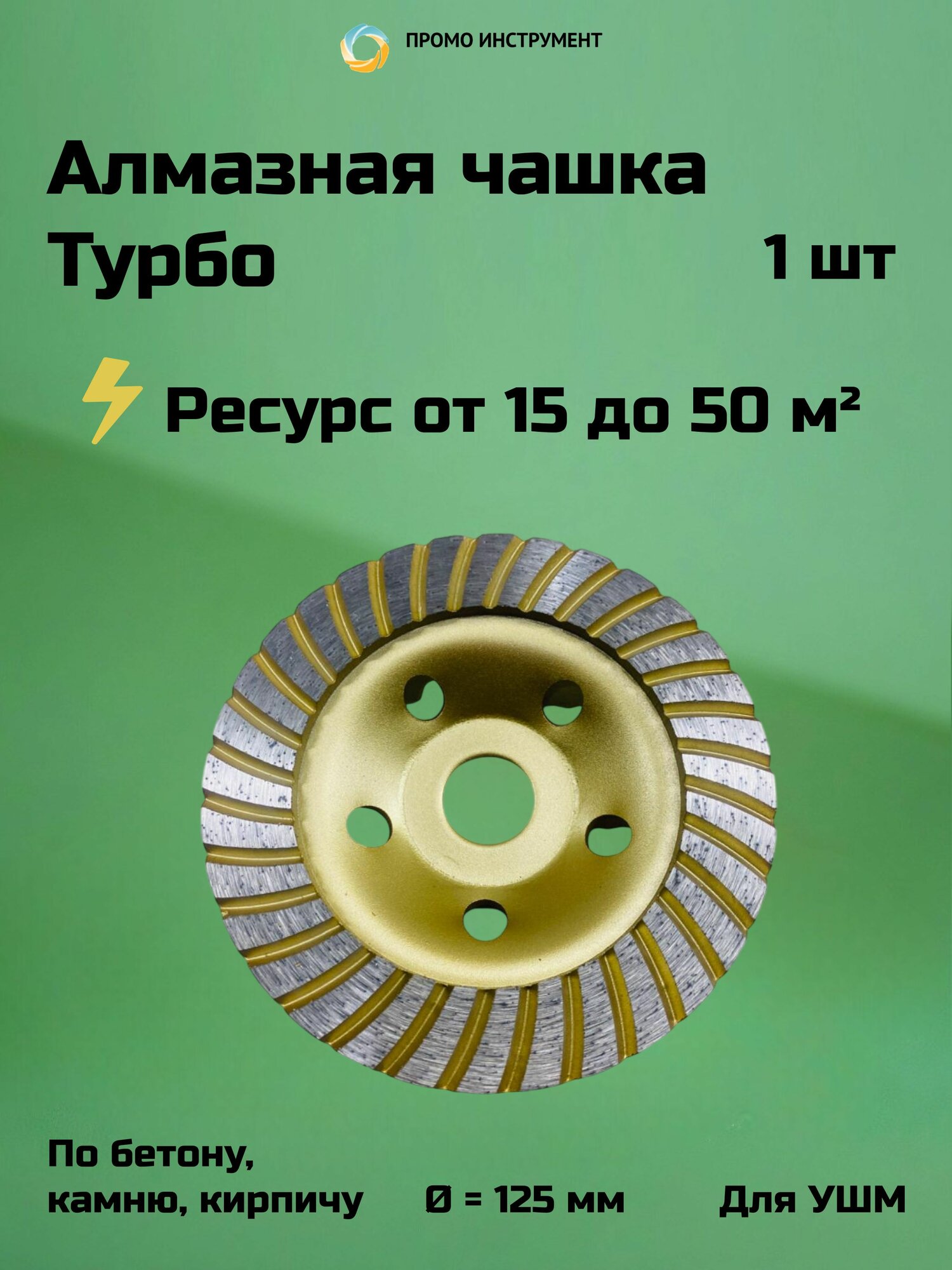 Чашка алмазная шлифовальная пл бетону Турбо 125 мм
