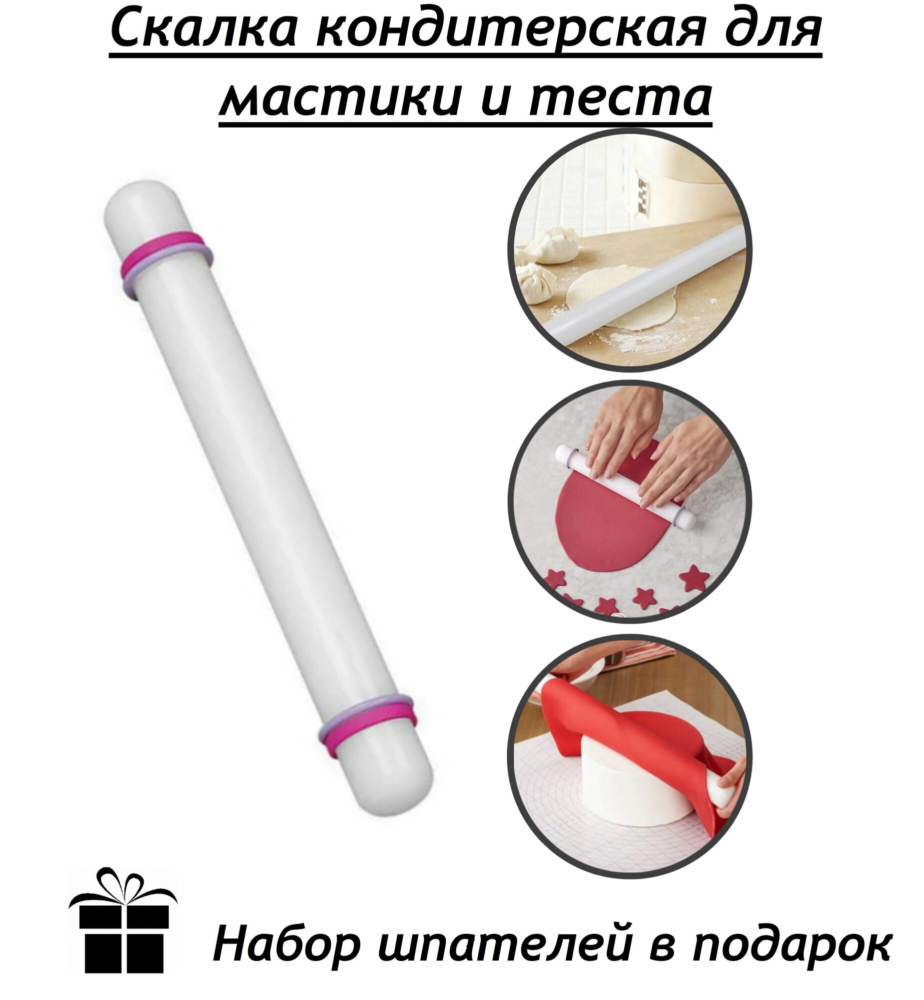 Скалка с ограничителями для мастики и теста пластиковая, набор шпателей в подарок