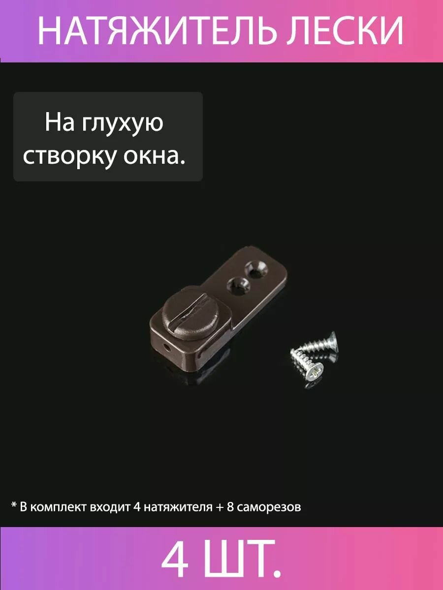 Натяжитель лески на глухую створку окна. Темно-коричневый (4 ШТ.)