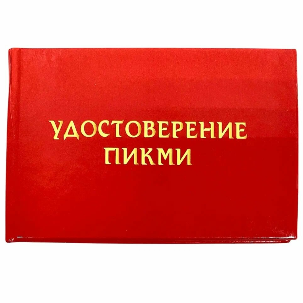 Шуточное Удостоверение "Пикми"