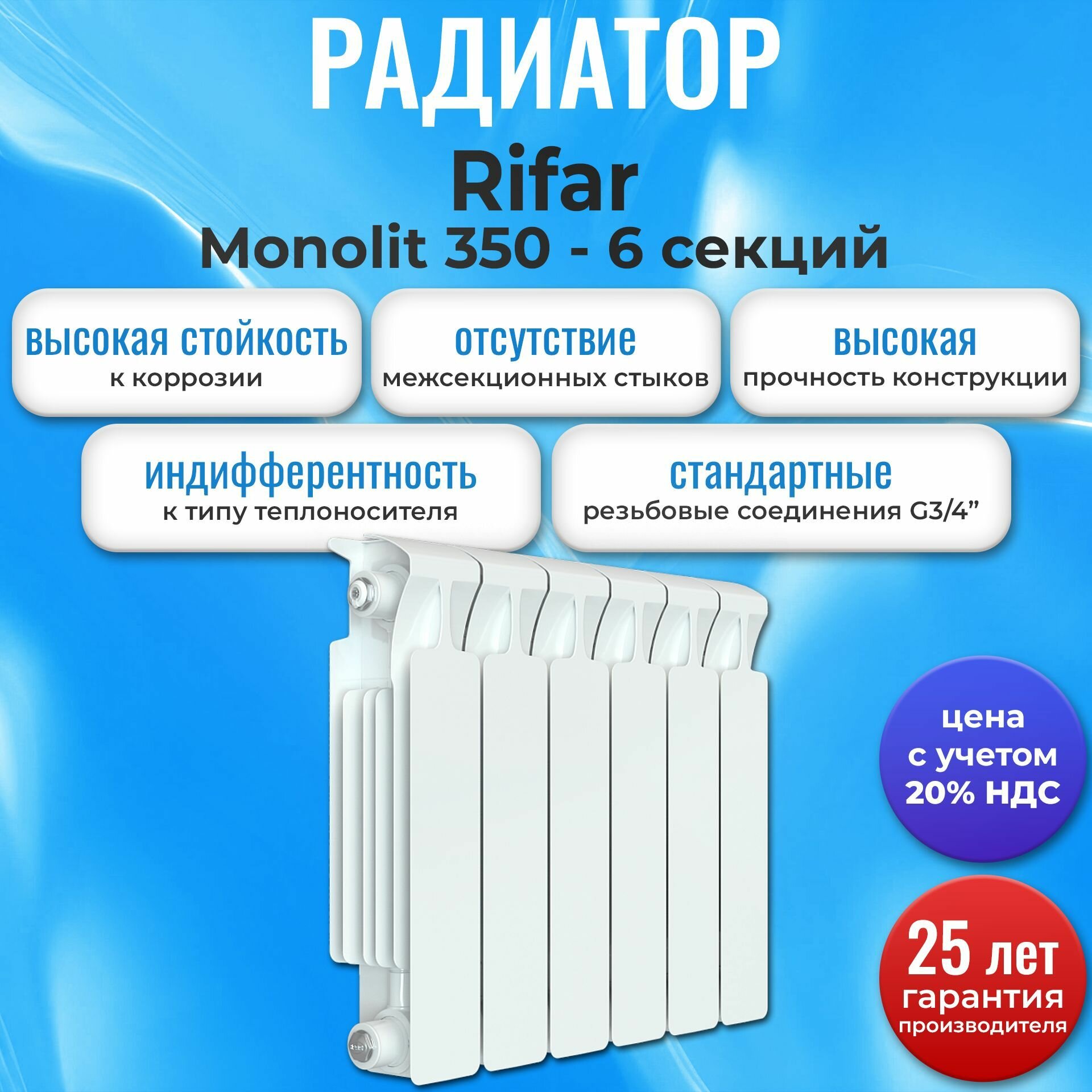 Радиатор биметаллический RIFAR Monolit 350 х 6 секций. Подключение боковое