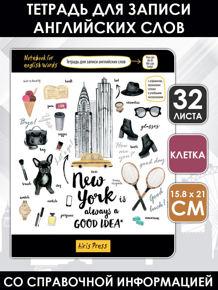 М: Айрис. Тетрадь для записи английских слов. Нью-Йорк. Тетради для записи иностранных слов