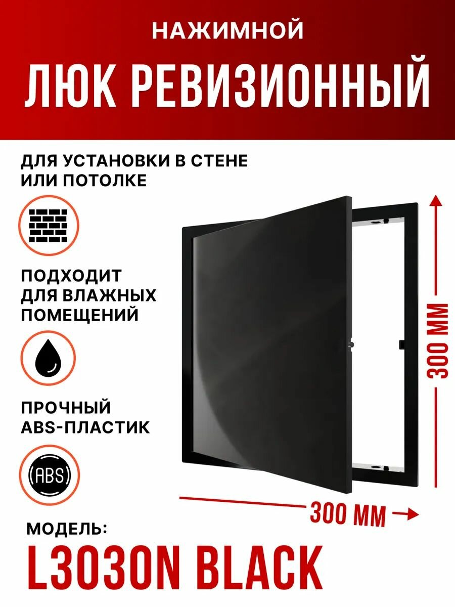 Люк ревизионный EVECS L3030N, пластик ABS, нажимной, черный, 300 х 300 мм