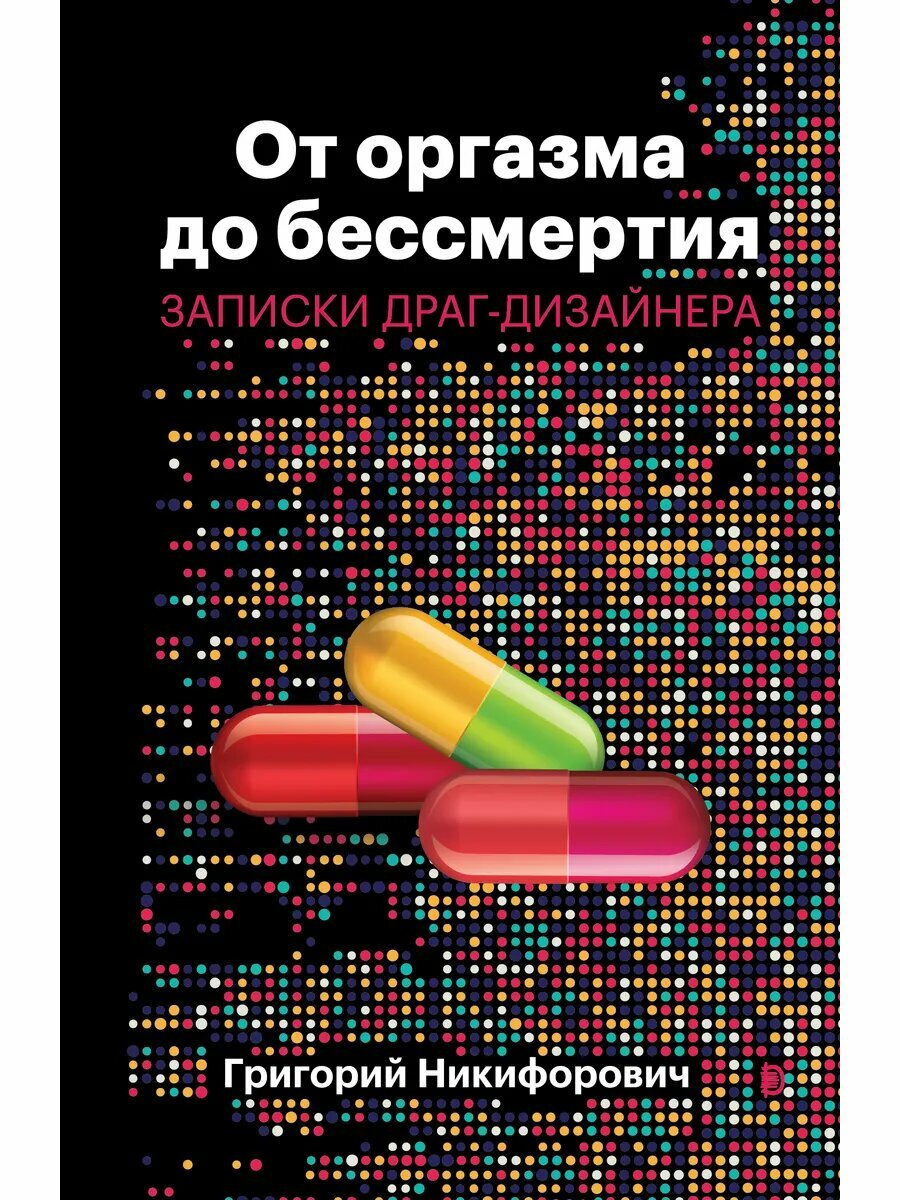 От оргазма до бессмертия. Записки драг-дизайнера