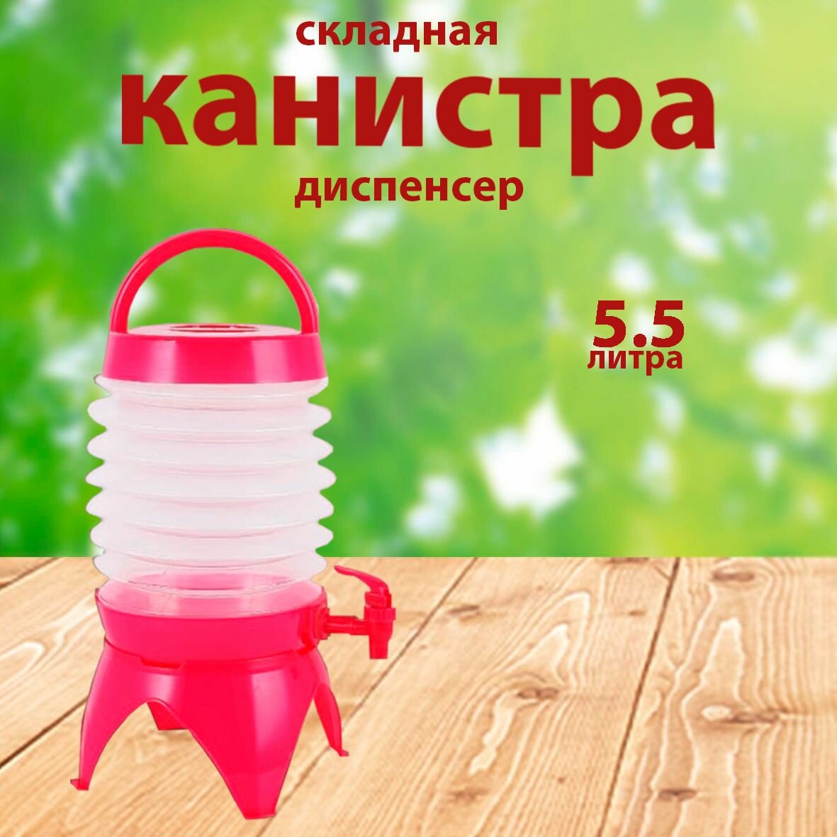 Складная Канистра Диспенсер для воды с краном/ Походный складной бочонок для воды и напитков 5.5л