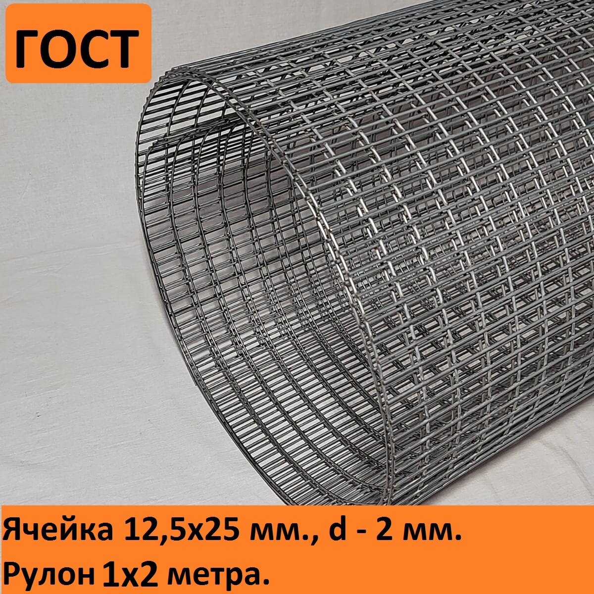 Сетка сварная оцинкованная 12.5х25х2 мм, рулон 1х2 м. ГОСТ(размеры и вес соответствуют) для клеток птиц и грызунов
