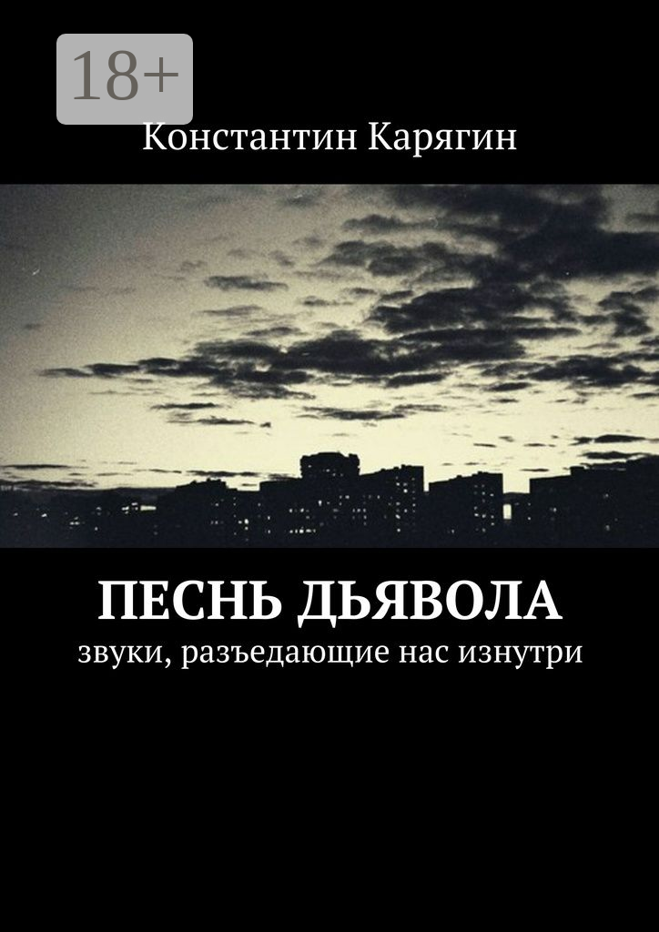 Песнь дьявола
