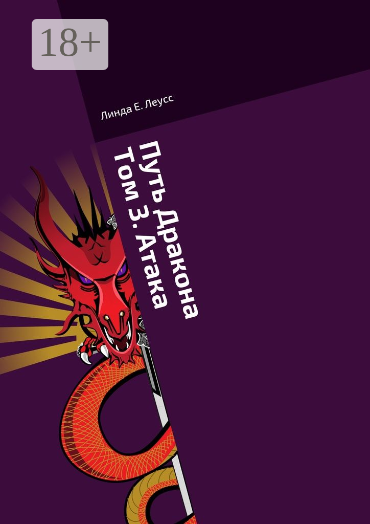 Путь Дракона