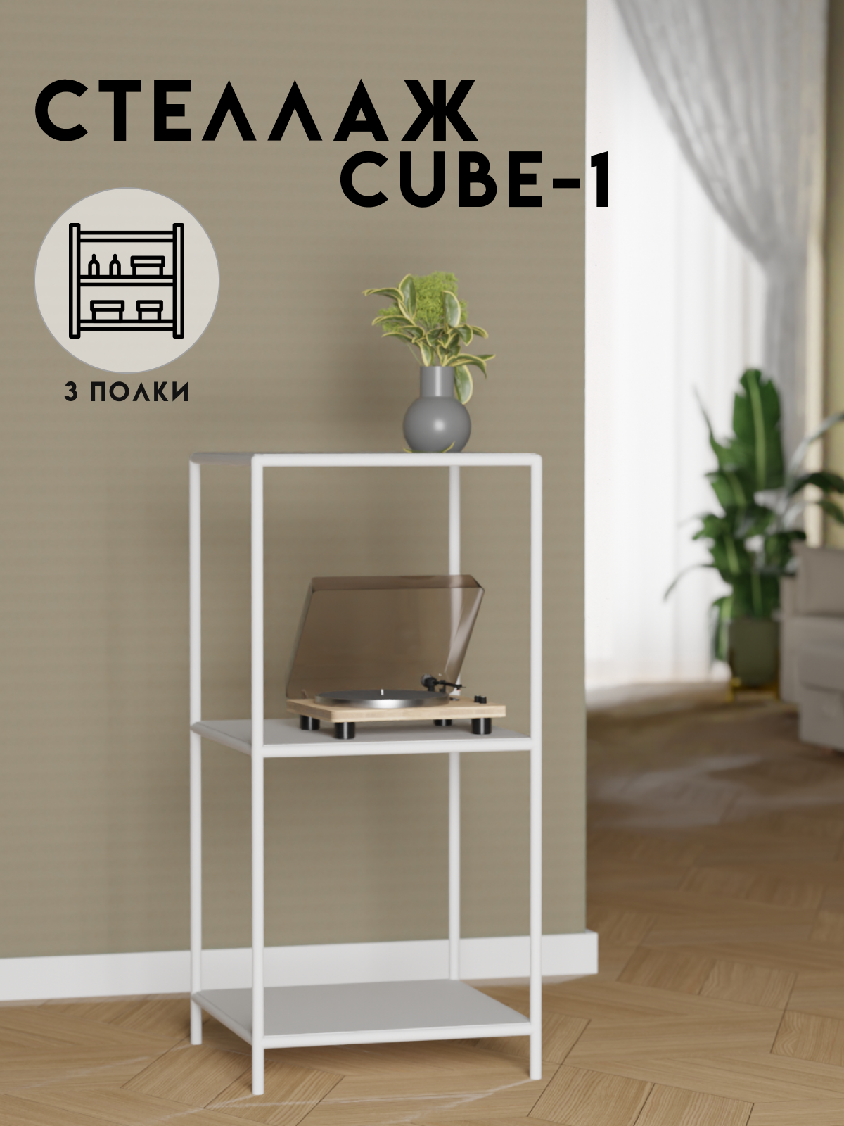 Стеллаж этажерка широкий в стиле лофт, 3 полки, 65х65x137,5 см, Белый, Delta-Loft