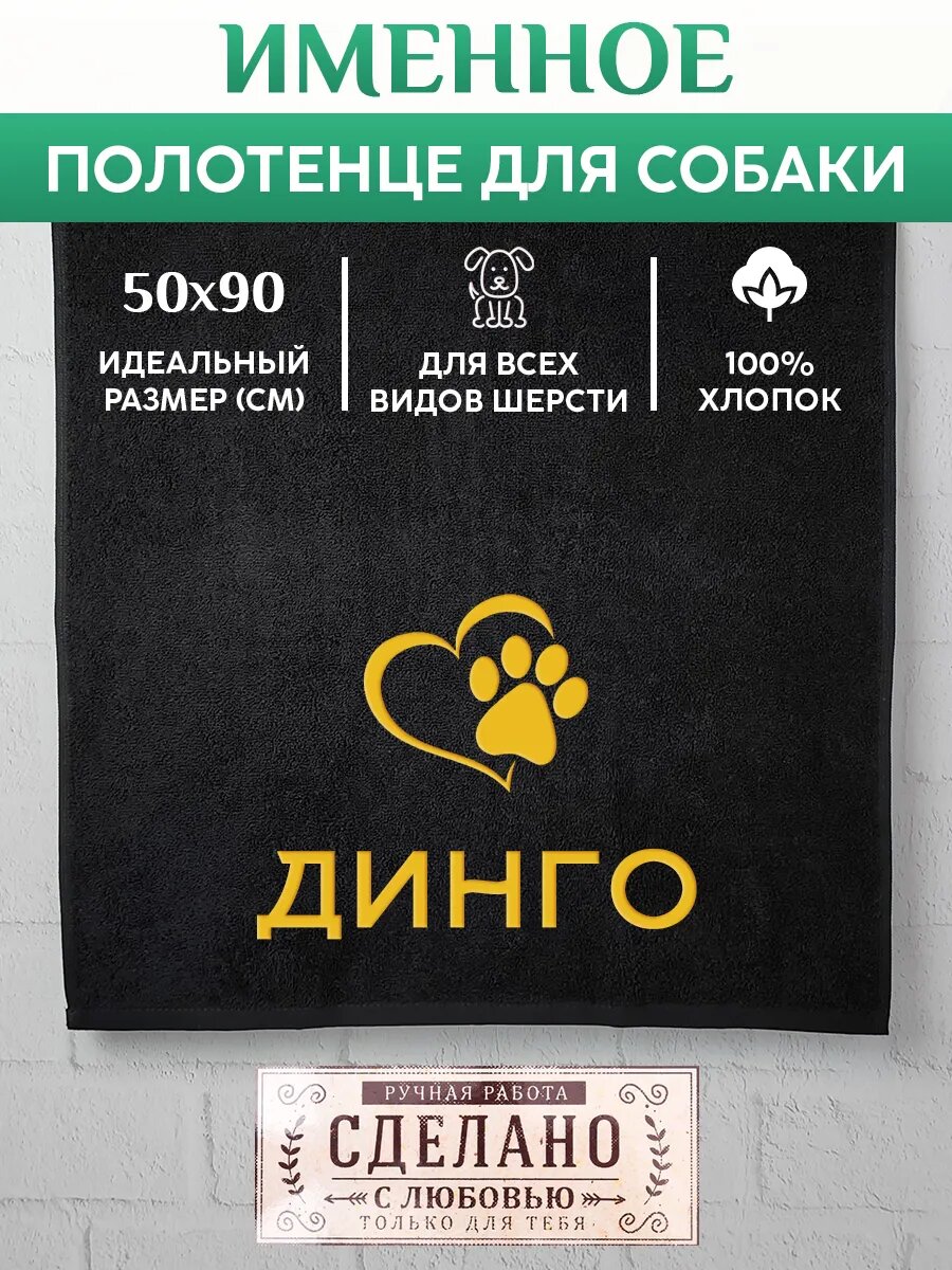 Полотенце для собаки с вышивкой клички Динго