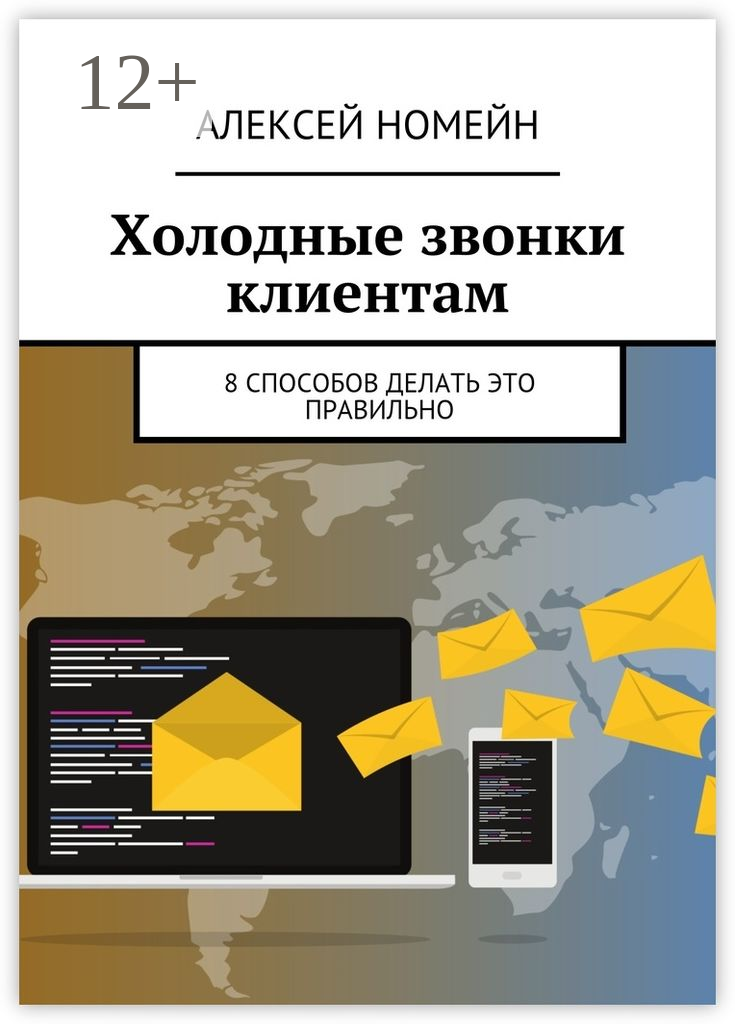 Холодные звонки клиентам