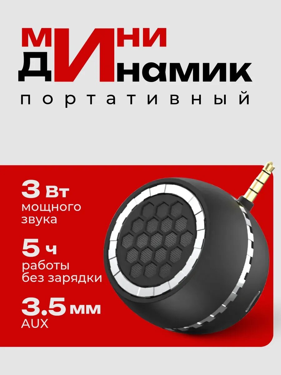 Портативная мини колонка с разъемом AUX 3,5 мм