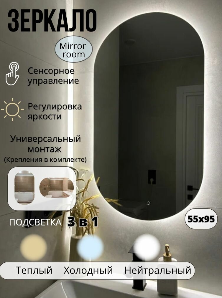 Зеркало капсула Mirror Room "3в1", сенсорное управление, фоновая подсветка, 55x95 см