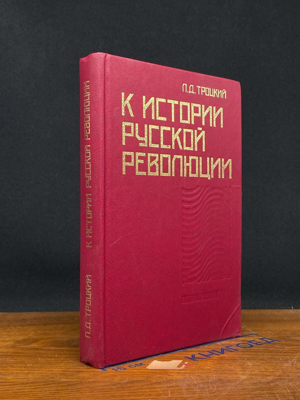 Книга. К истории русской революции 1990 (2043236253206)