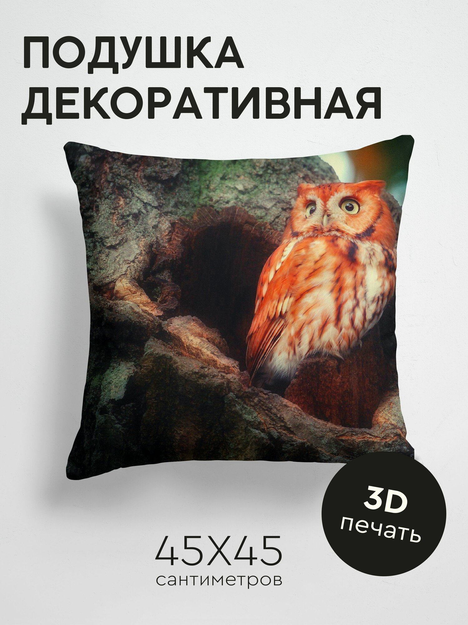 Подушка декоративная, 45x45см / Животные / сова / рыжая / взгляд / неожиданность / дерево / дупло / птицы