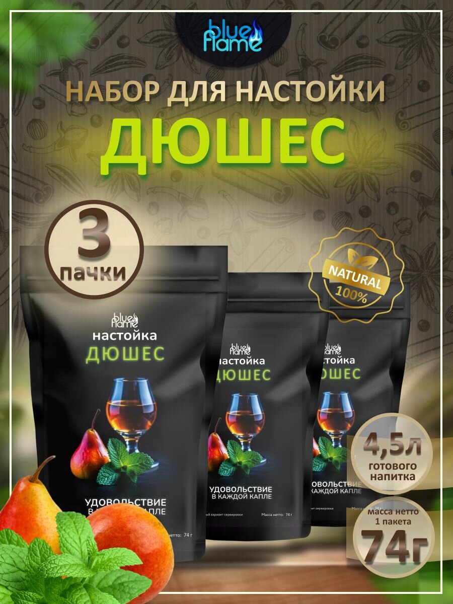 Настойка для самогона Дюшес 3 пачки, подарочный набор для настаивания