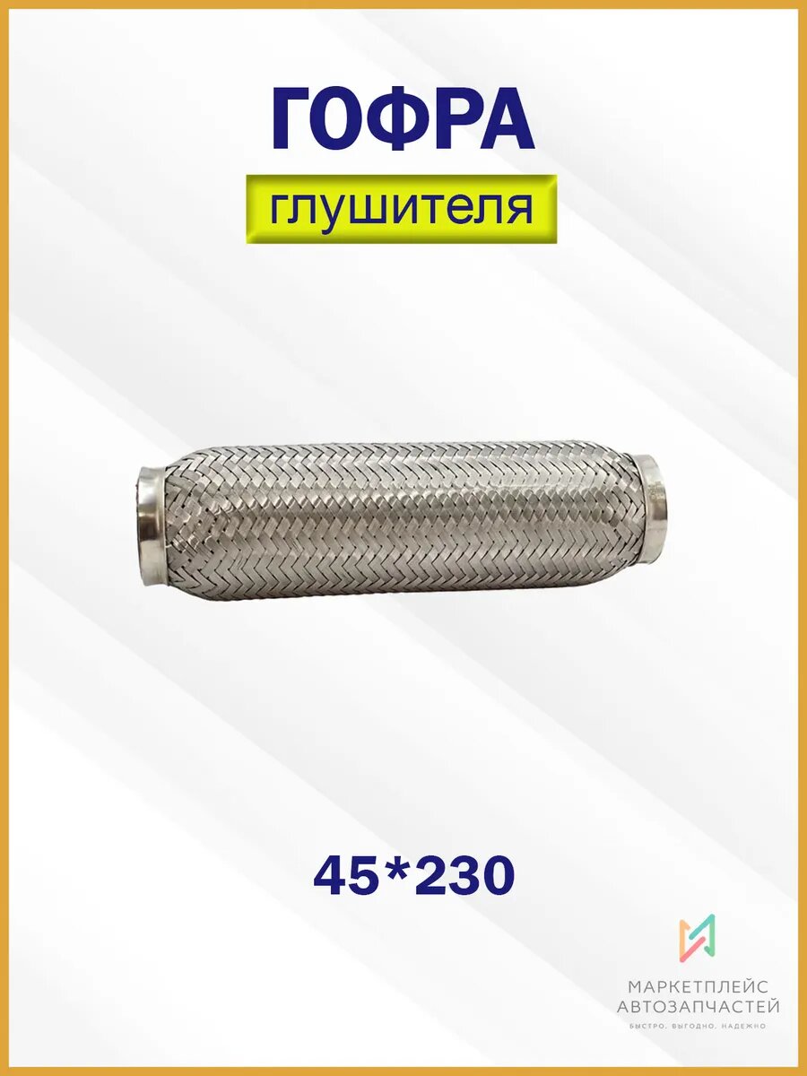 Гофра глушителя 45*230