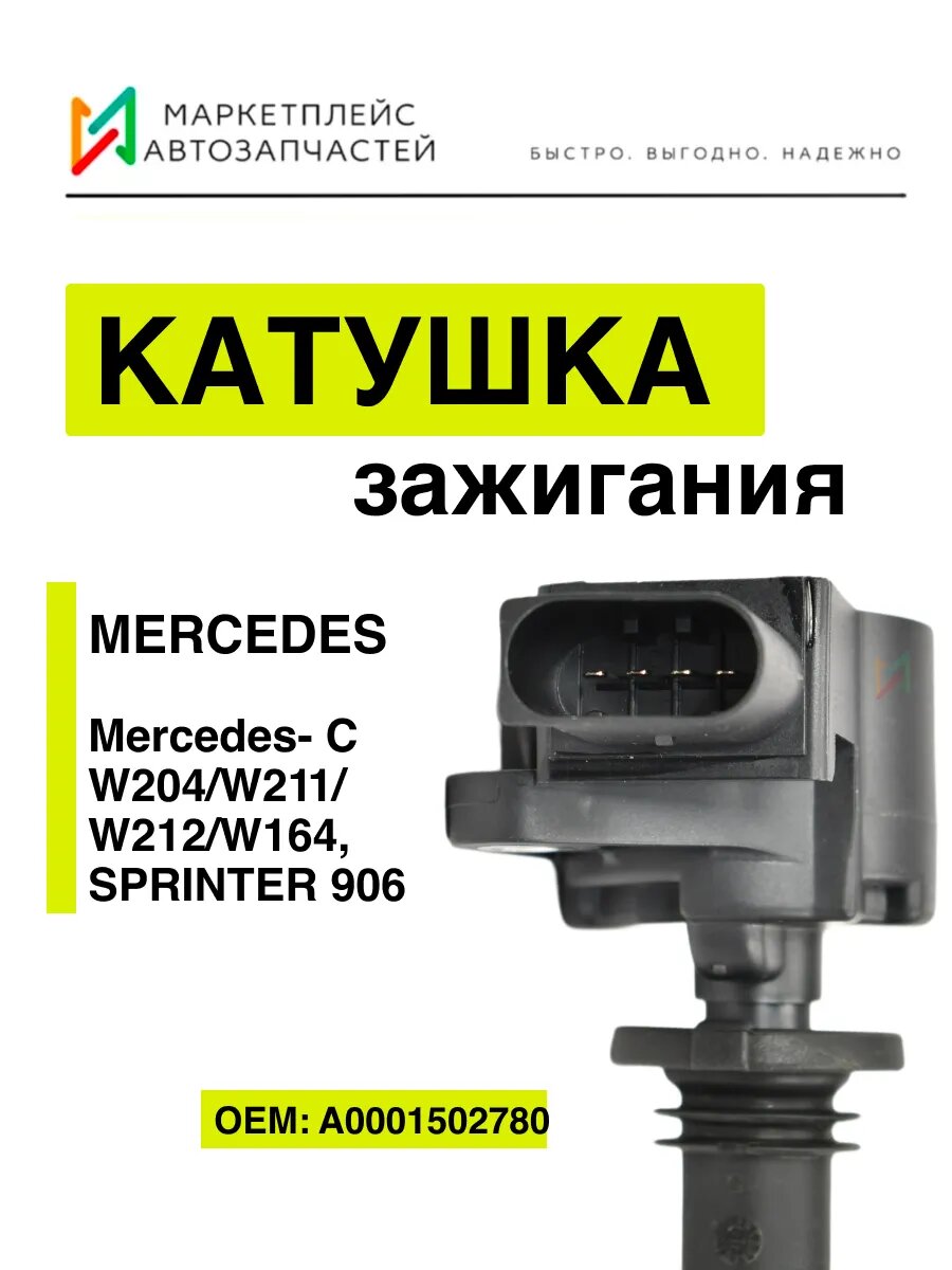 Катушка зажигания Мерседес-Бенц Спринтер 906 A0001502780