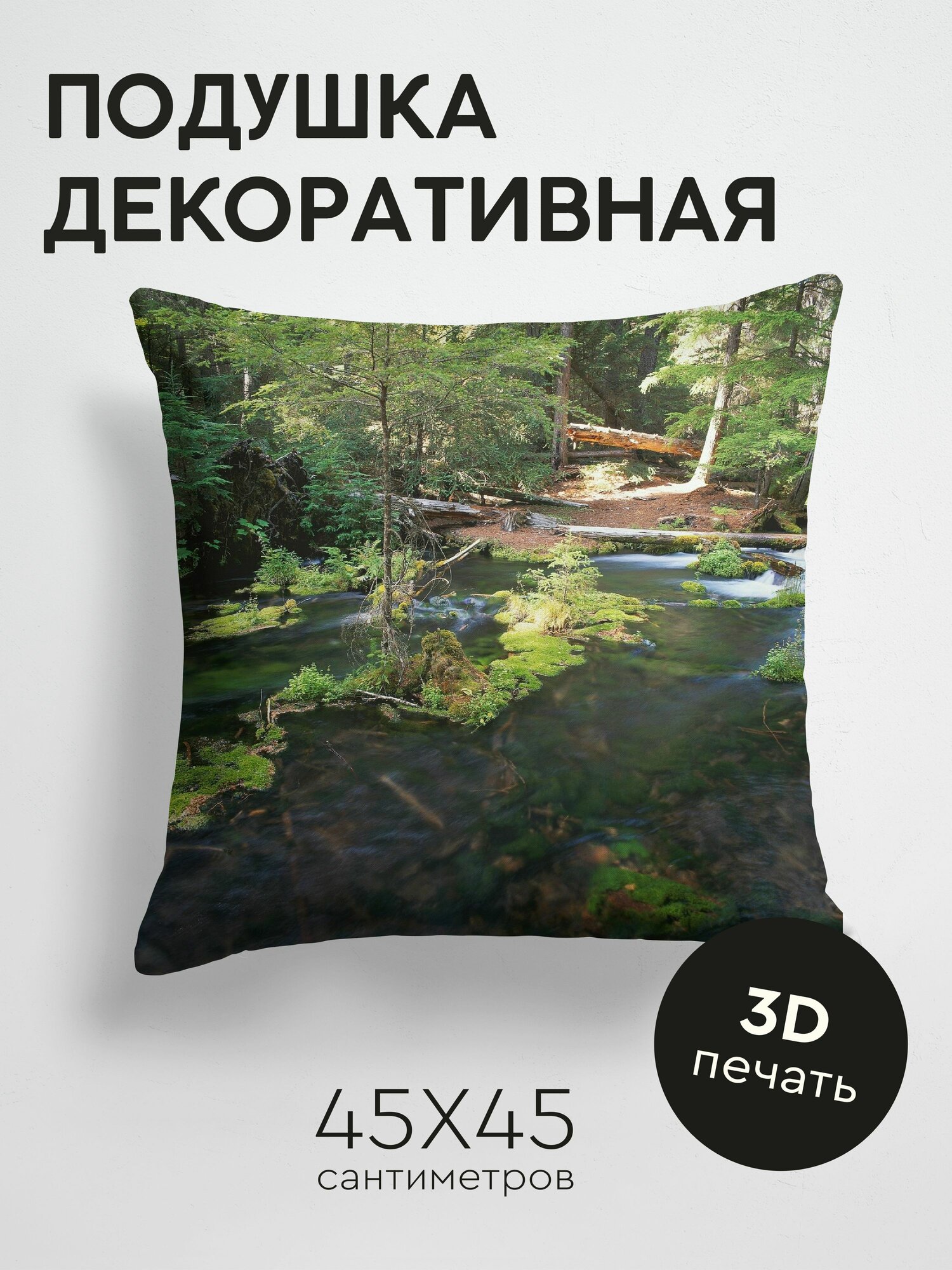 Подушка декоративная, 45x45см / Природа / лес / деревья / река / мох / течение