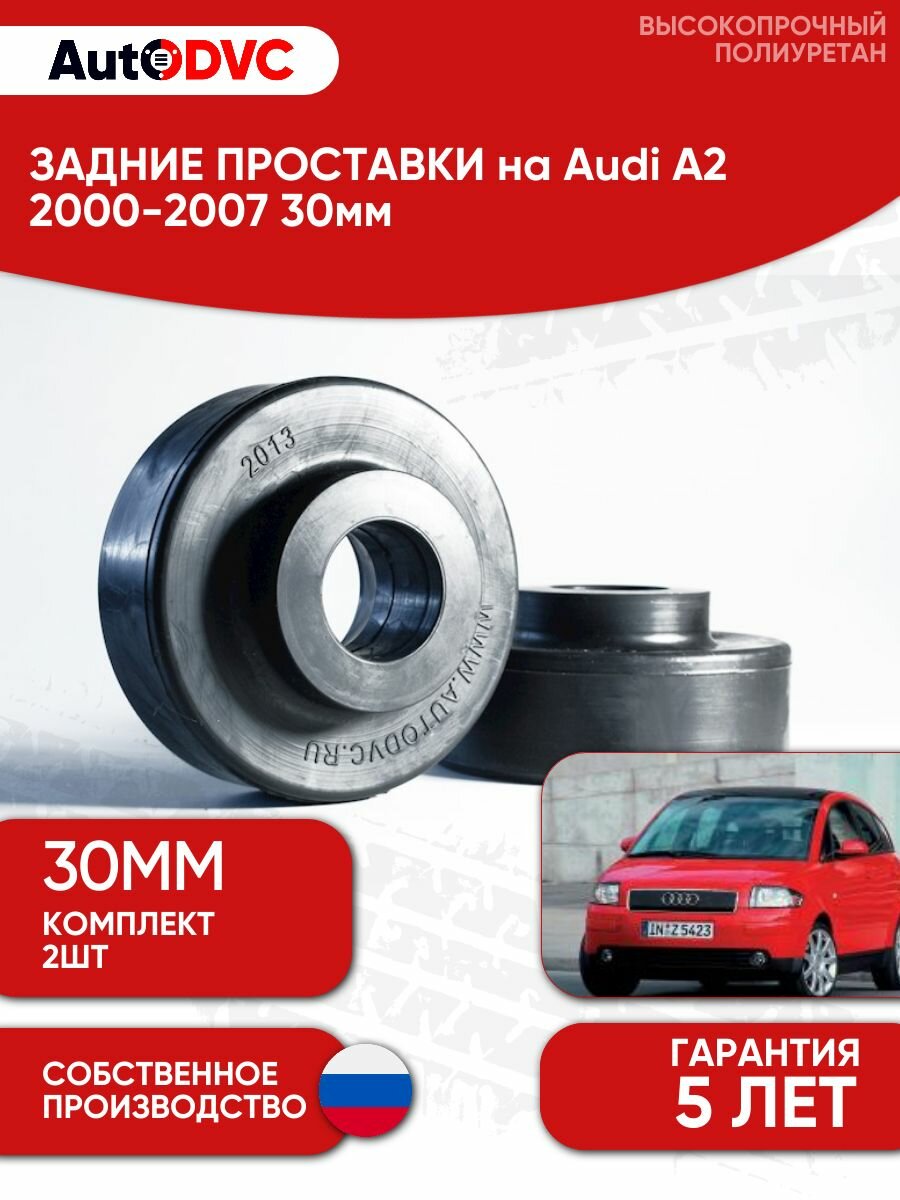 Задние проставки пружин AutoDVC для автомобиля Audi A2 2000-2007 30мм, 2 шт, для увеличения клиренса
