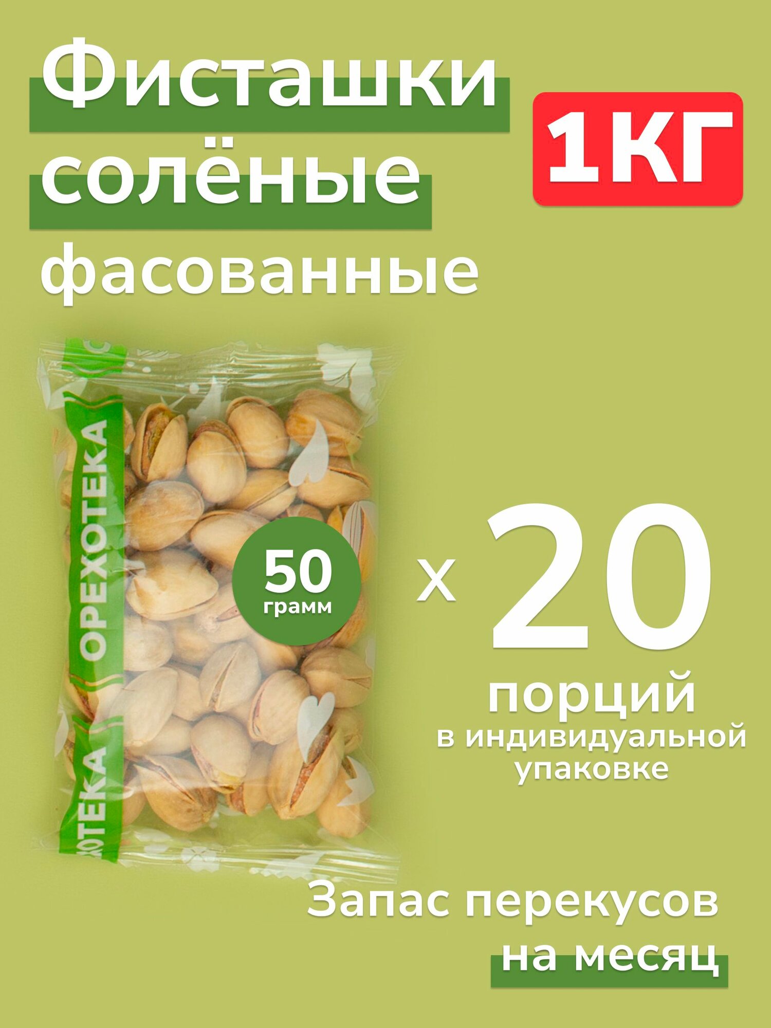 Фисташки жареные солёные 1000 грамм (20 пакетов по 50 г.) / Перекус в школу, на учёбу, работу / Иран сорт Фандоги орехотека
