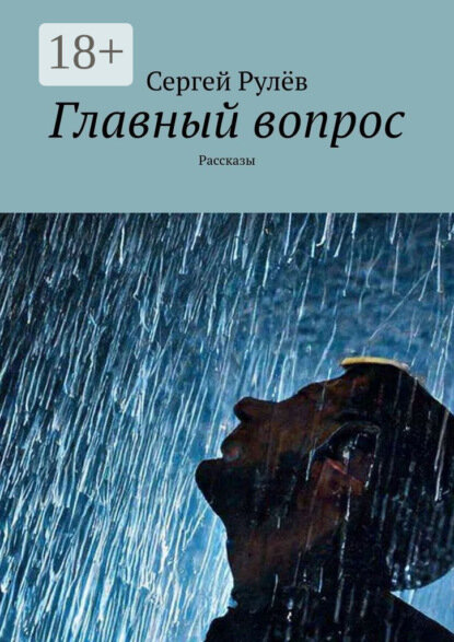 Главный вопрос. Рассказы [Цифровая книга]