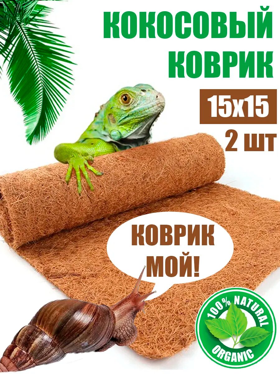 Кокосовый коврик для улиток и террариума натуральный, 15х15
