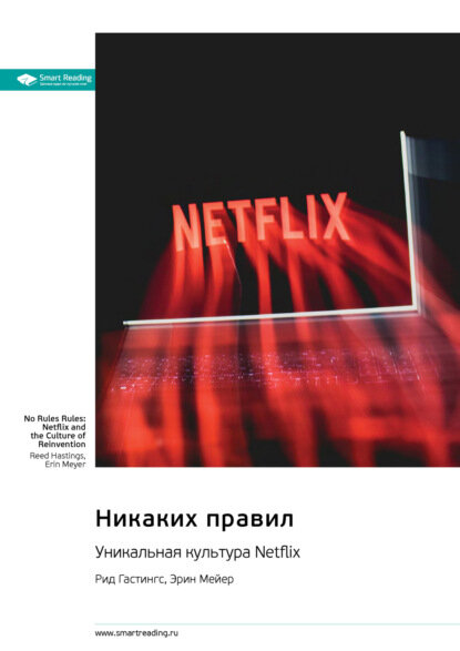 Никаких правил. Уникальная культура Netflix. Рид Хастингс, Эрин Мейер. Саммари [Цифровая книга]