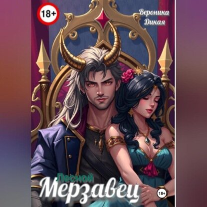 Лесной мерзавец [Аудиокнига]